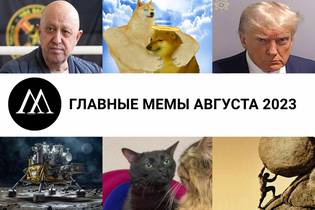 Главные мемы августа 2023: Пригожин, Трамп, Чимс - Memepedia