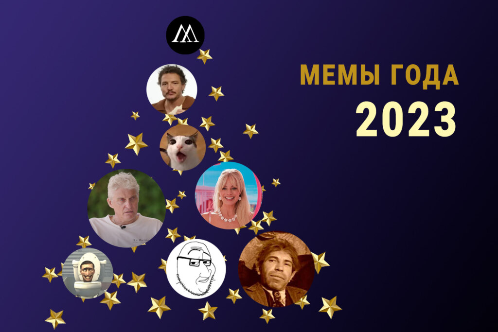 Главные мемы года 2023: Тиньков, Барби, Паскаль - Memepedia