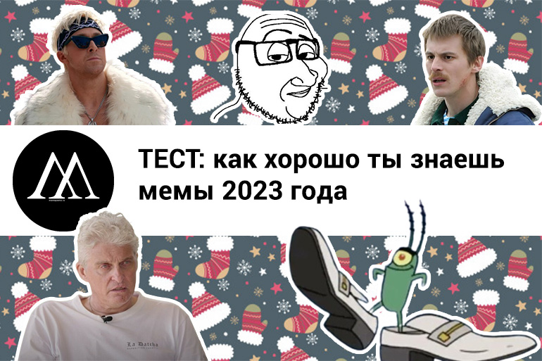 Тест: как хорошо ты знаешь мемы 2023 года - Memepedia