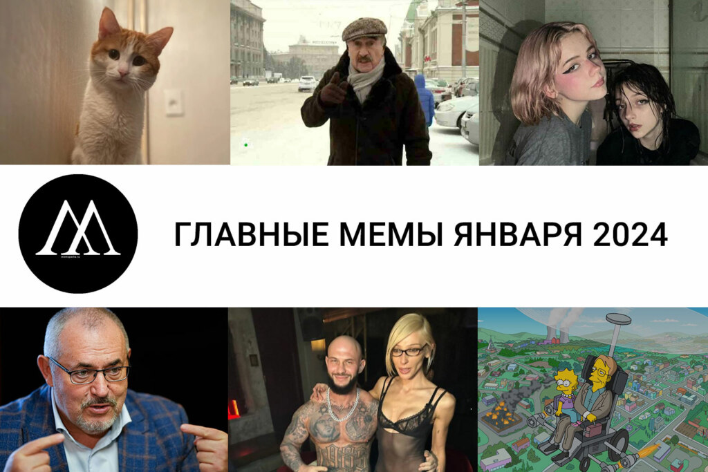Главные мемы января 2024: Надеждин, Твикс, Ивлеева - Memepedia