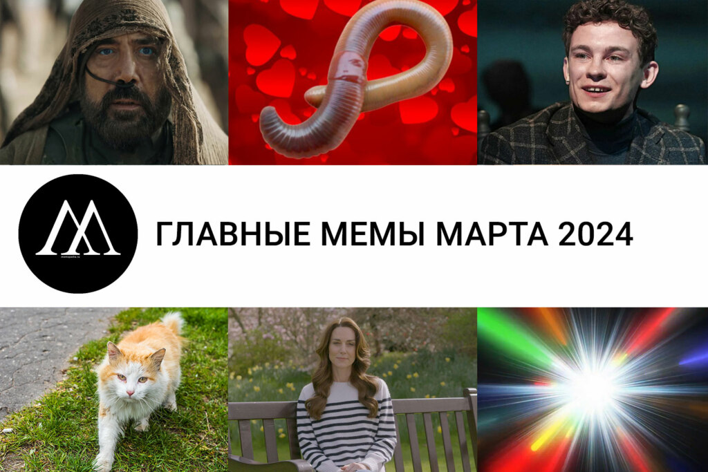 Главные мемы марта 2024: Кологривый, червь, Дюна - Memepedia