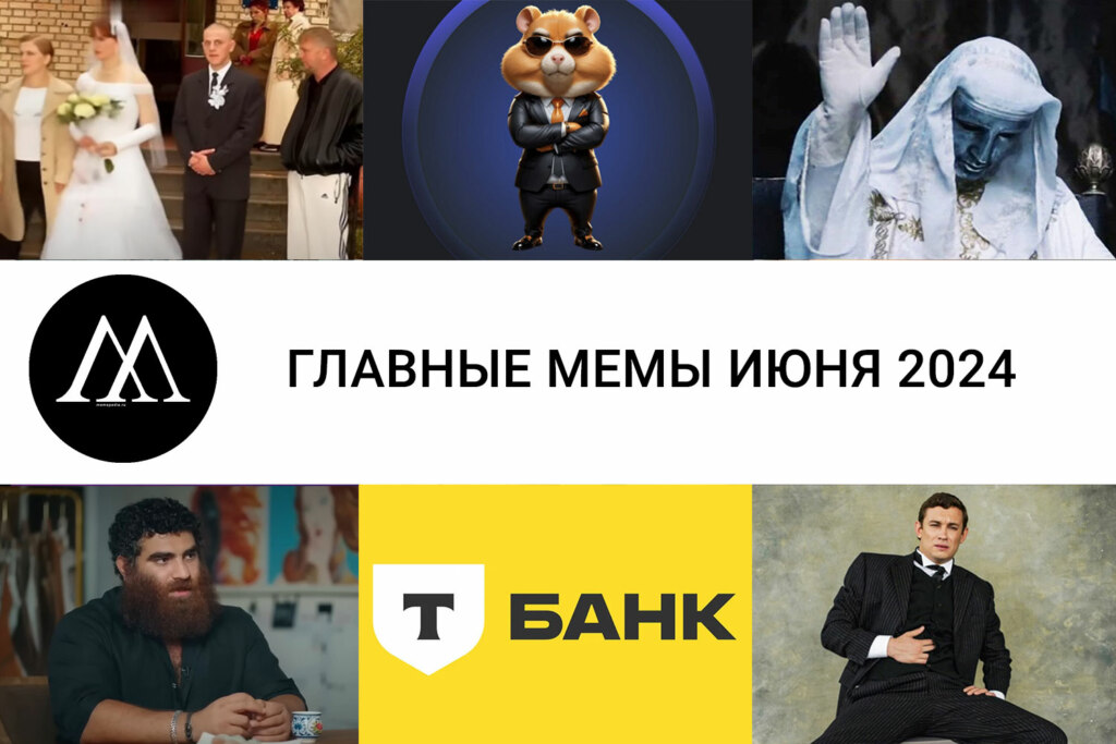 Главные мемы июня 2024: Хомяк, Т-банк, Маркарян - Memepedia