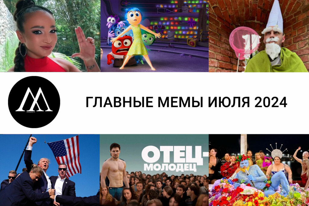 Главные мемы июля 2024: Трамп, Дуров, Головоломка - Memepedia