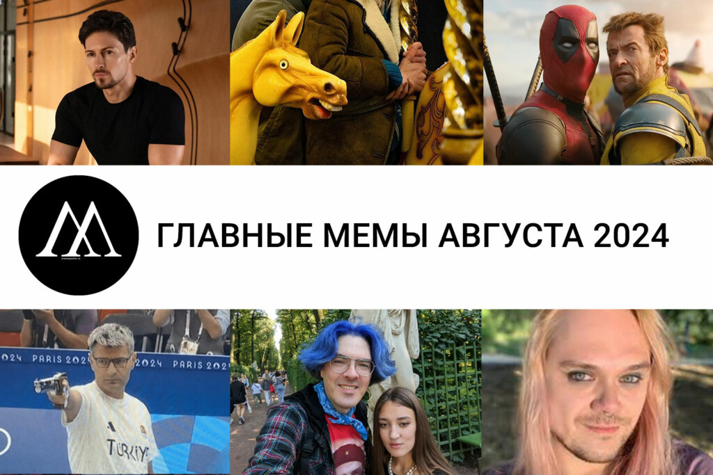 Главные мемы августа 2024: Дуров, Дэдпул, желтый конь - Memepedia