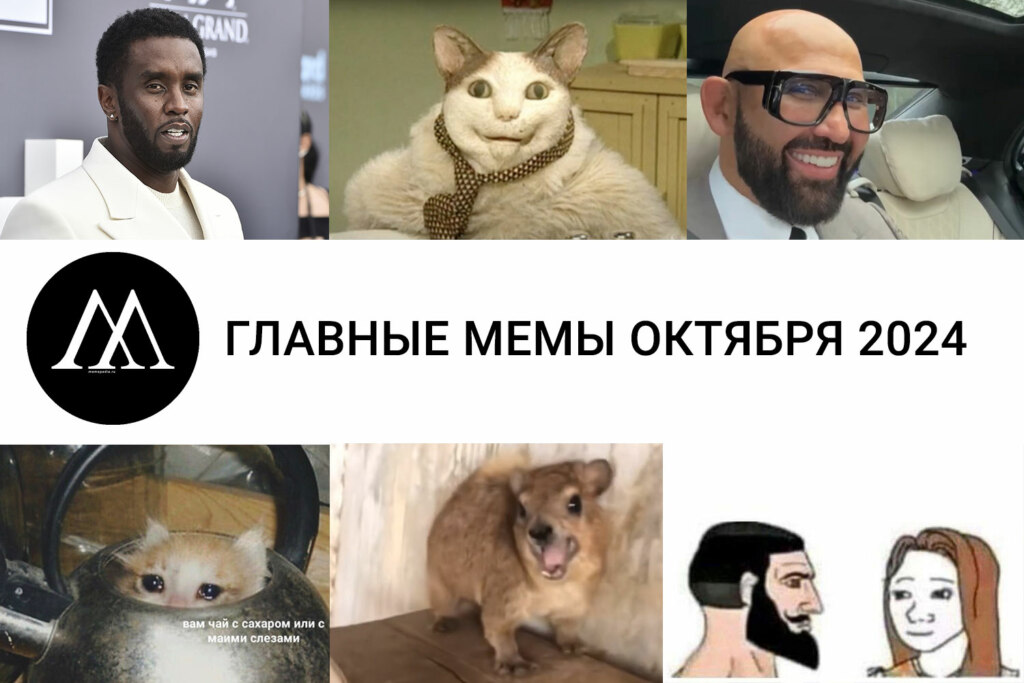 Главные мемы октября 2024: Пи Дидди, Василенко - Memepedia