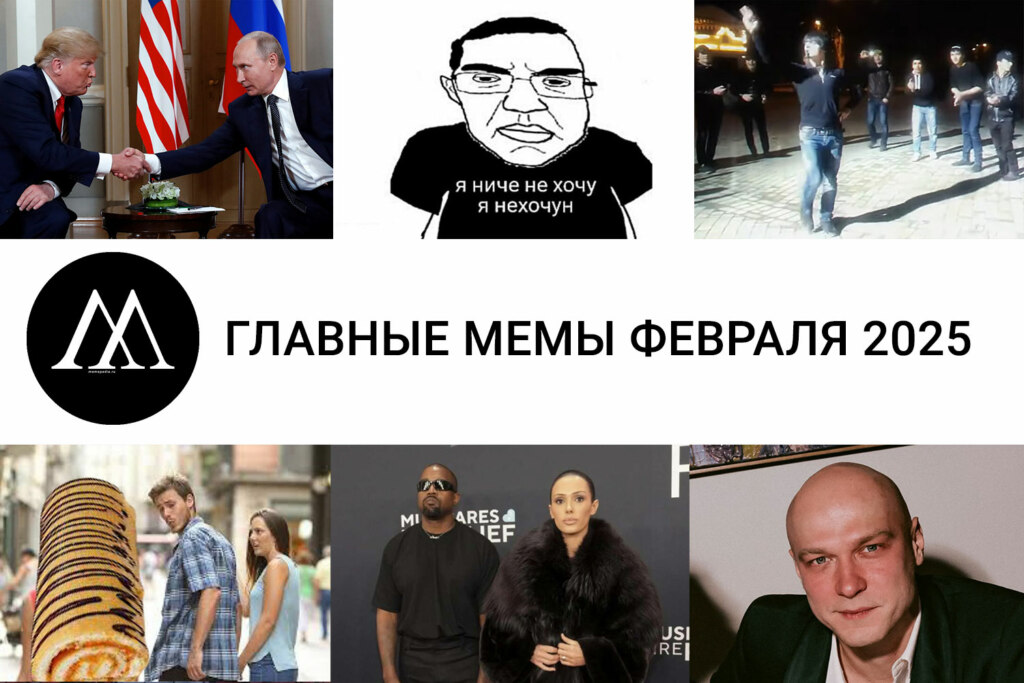 Главные мемы февраля 2025: Бьянка, рулет, договорнячок