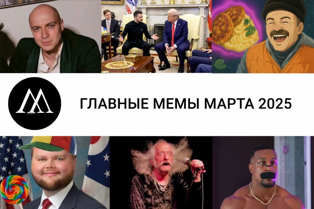 Главные мемы марта 2025: утренняя рутина, Венс - Memepedia