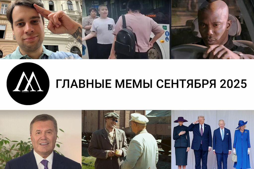 Главные мемы сентября 2025: генеральские котлы, Доакс - Memepedia