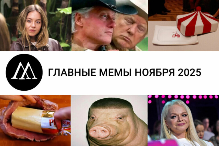 Главные мемы ноября 2025: Трамп сосал, Сидни Суинни - Memepedia