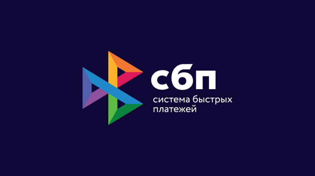 Оплата через СБП для бизнеса